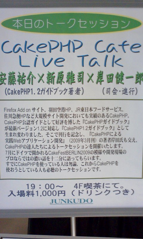 CakePHP Cafe LiveTalkが無事に終了しました。 - Shin x blog